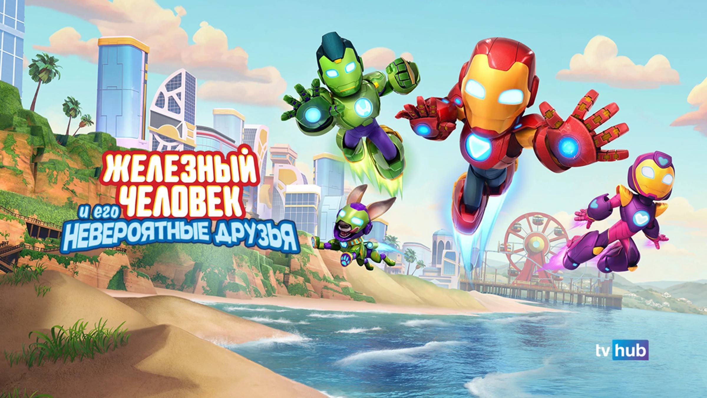 Железный человек и его невероятные друзья 1 сезон 6 серия / Iron Man and His Awesome Friend