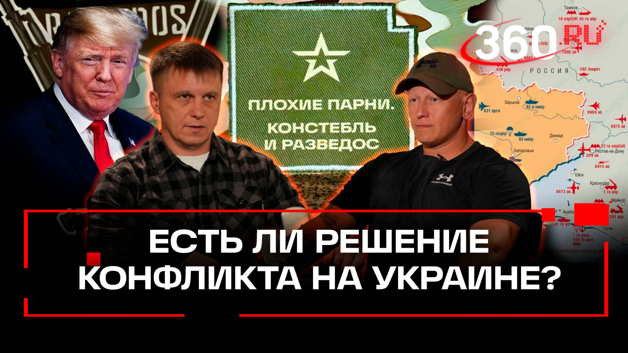 Переговоры на Аляске: Путин не против Трампа! Констебль и Разведос. Плохие парни