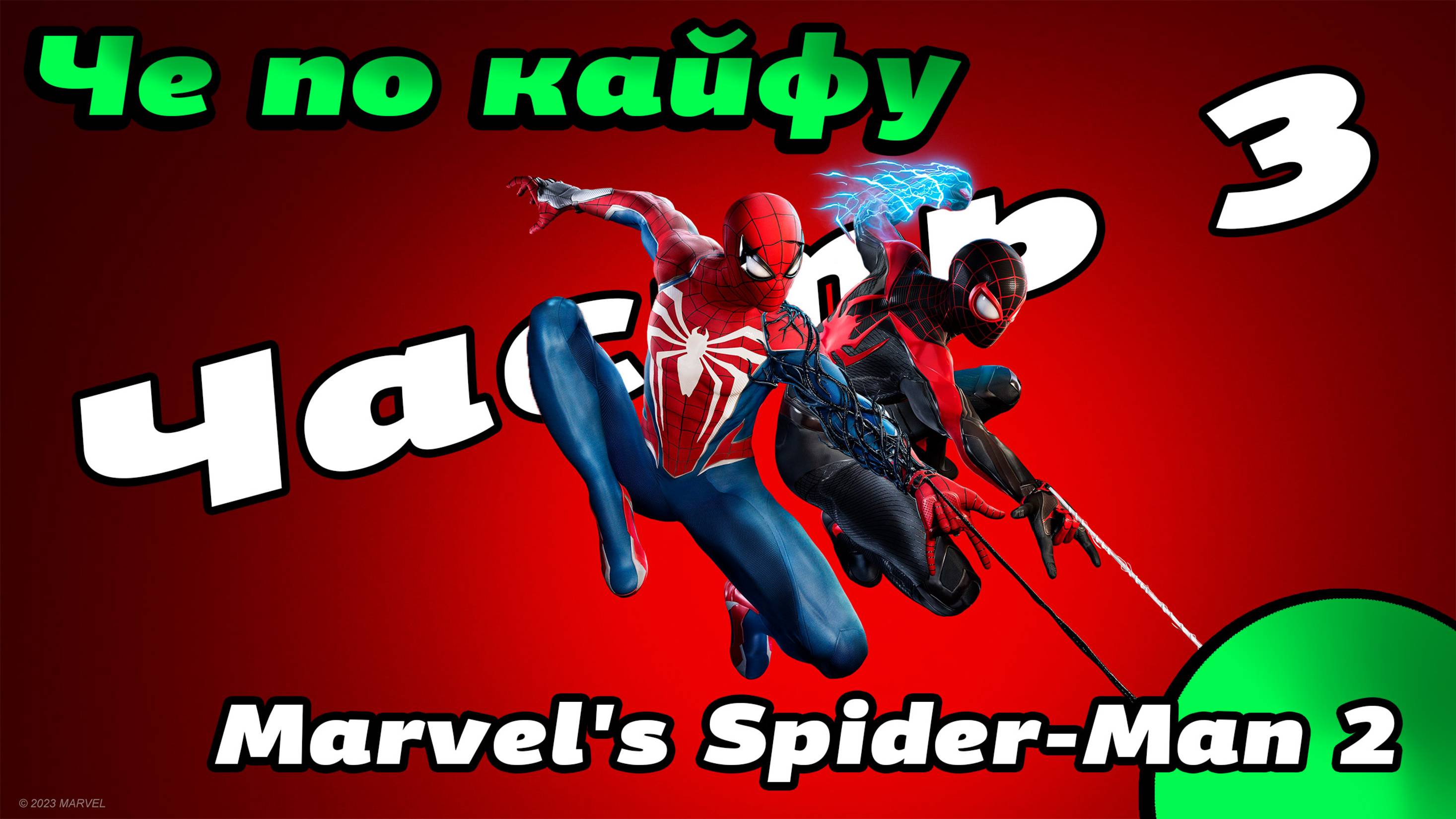 Прохождение Marvel’s Spider-Man 2 \ Часть 3 \ Приколы в играх \ Веселая озвучка \ ЧеПоКайфу