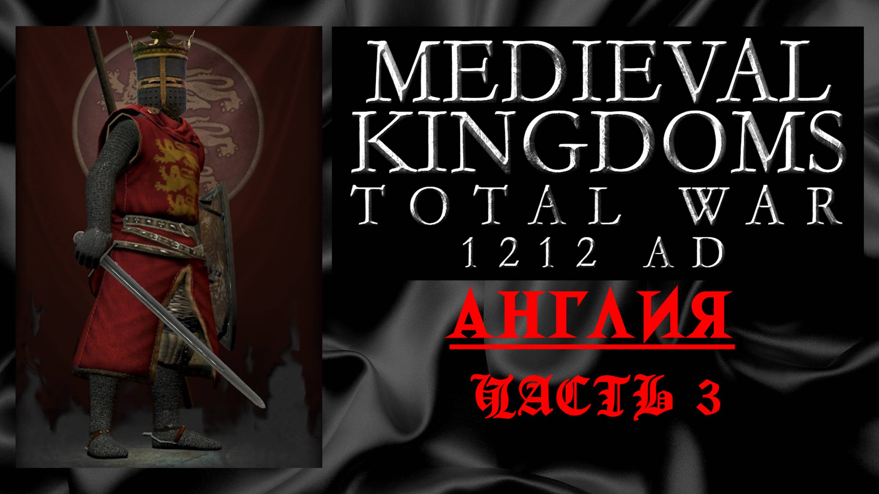 Medieval Kingdoms 1212 AD (Total War: Attila) | #3 | Англия