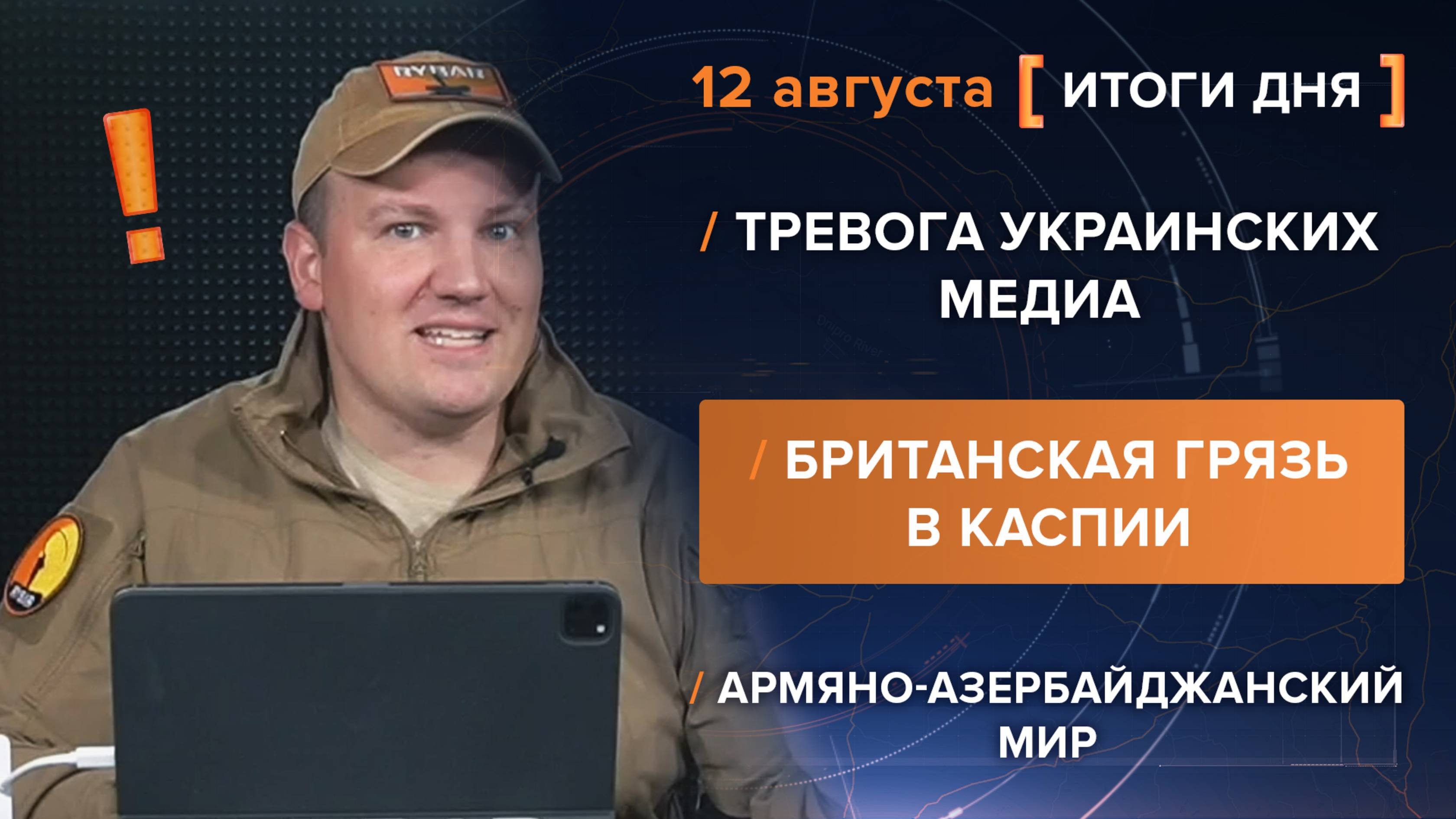 Тревога украинских медиа. Британская грязь в Каспии. Армяно-азербайджанский мир