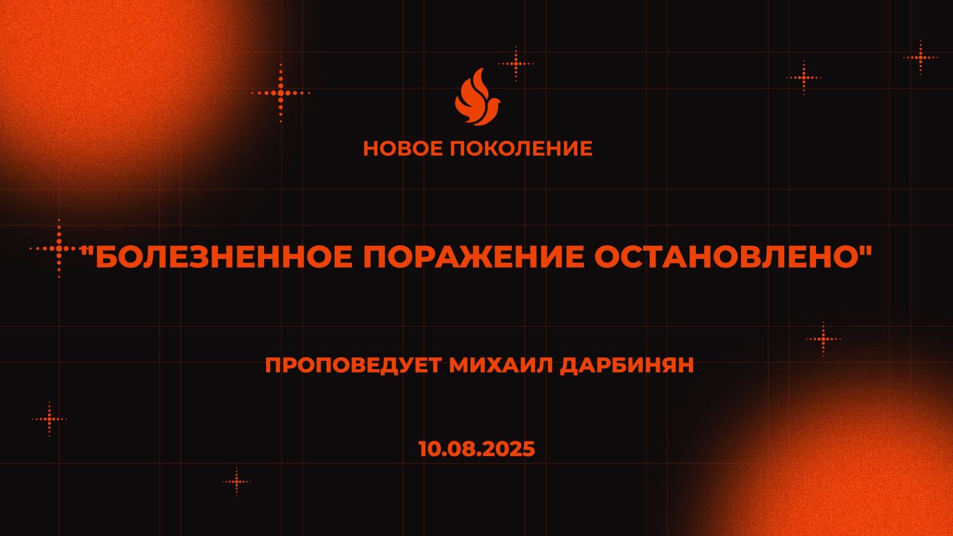 "БОЛЕЗНЕННОЕ ПОРАЖЕНИЕ ОСТАНОВЛЕНО" проповедует Михаил Дарбинян (Онлайн служение 10.08.2025)