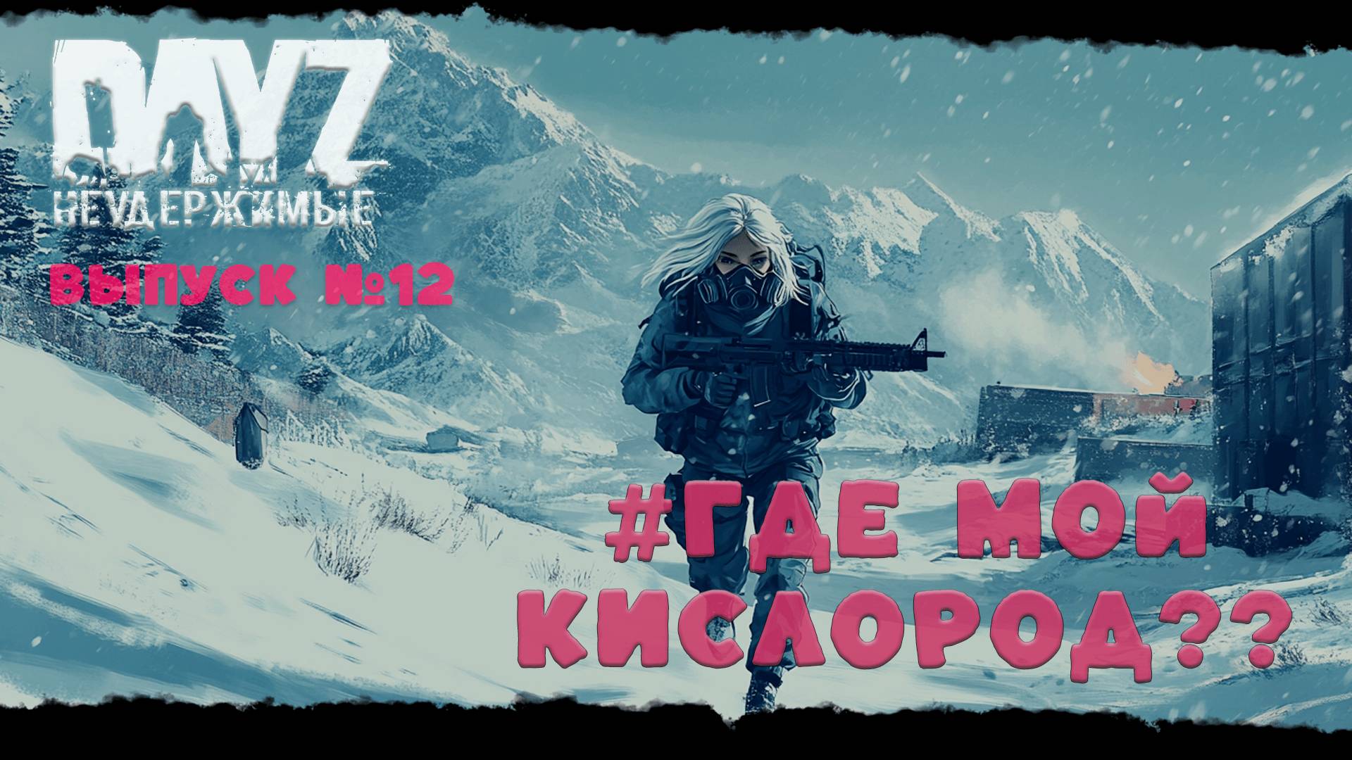 #12 ГДЕ МОЙ КИСЛОРОД?? - DayZ Неудержимые ANOMALSK PVE Jereg