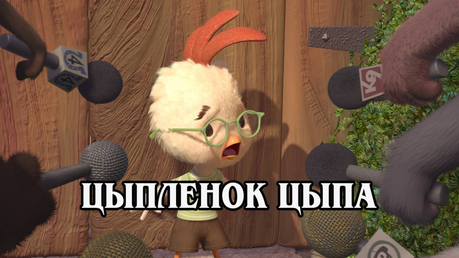 Цыплёнок Цыпа 2005 (HD)