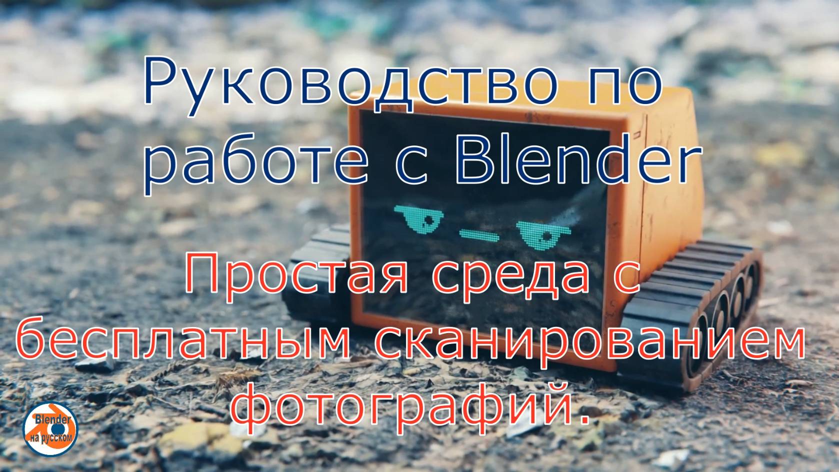 Руководство по работе с Blender - Простая среда с бесплатным сканированием фотографий.