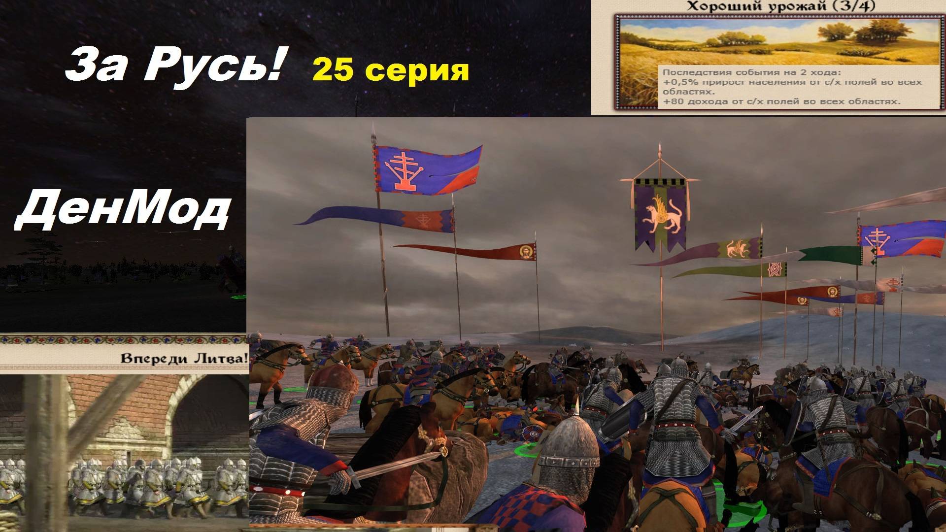 M:2TW kingdoms ДенМод Кампания за Русь ч_25. Сражение за Вильнюс и Торопецкий разгром.