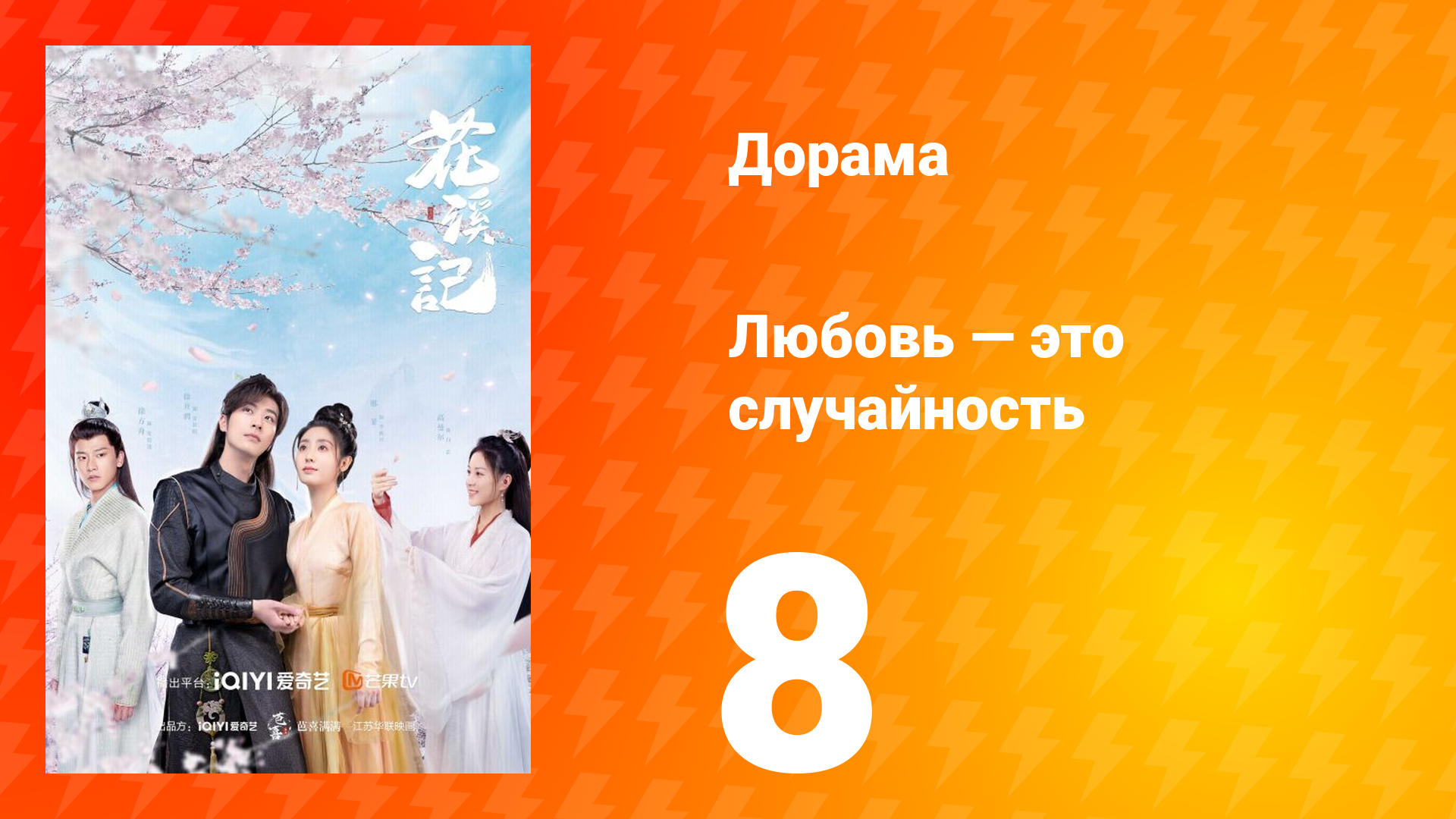 Любовь — это случайность 1 сезон 8 серия