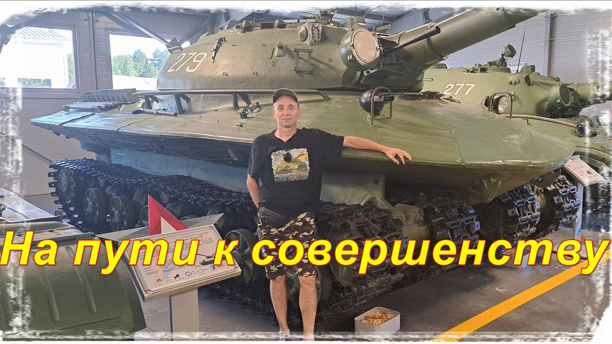 2:48:37 Текущее видео Мир танков! Вокруг света! Часть 14. Путь на 11-й уровень!