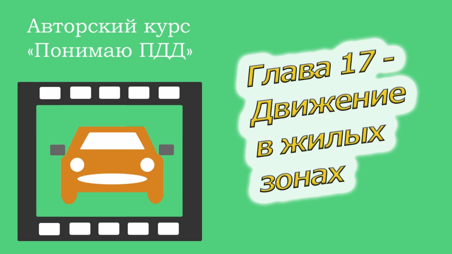 Полный видеокурс ПДД - Глава 17, Движение в жилых зонах