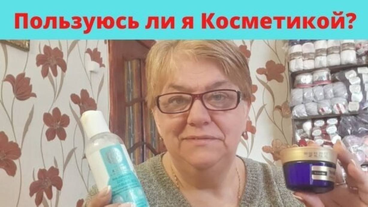 Почему я не пользуюсь КОСМЕТИКОЙ