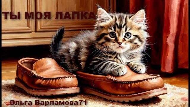 Моя ты лапка.Шуточная песня на слова Ольги Варламовой 71 от 12.07.2025 г.