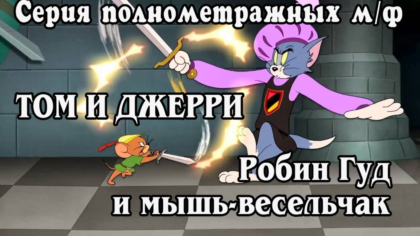 Том и Джерри. Серия полнометражных м/ф. Робин Гуд и мышь-весельчак 2012 (HD)