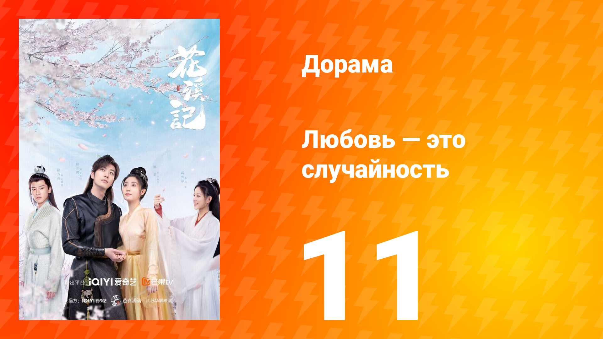 Любовь — это случайность 1 сезон 11 серия