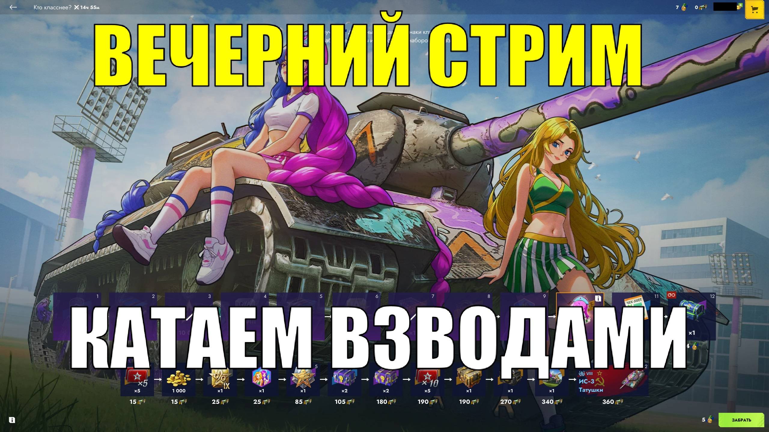 Вечерний стрим - Катаем взводами #tanksblitz