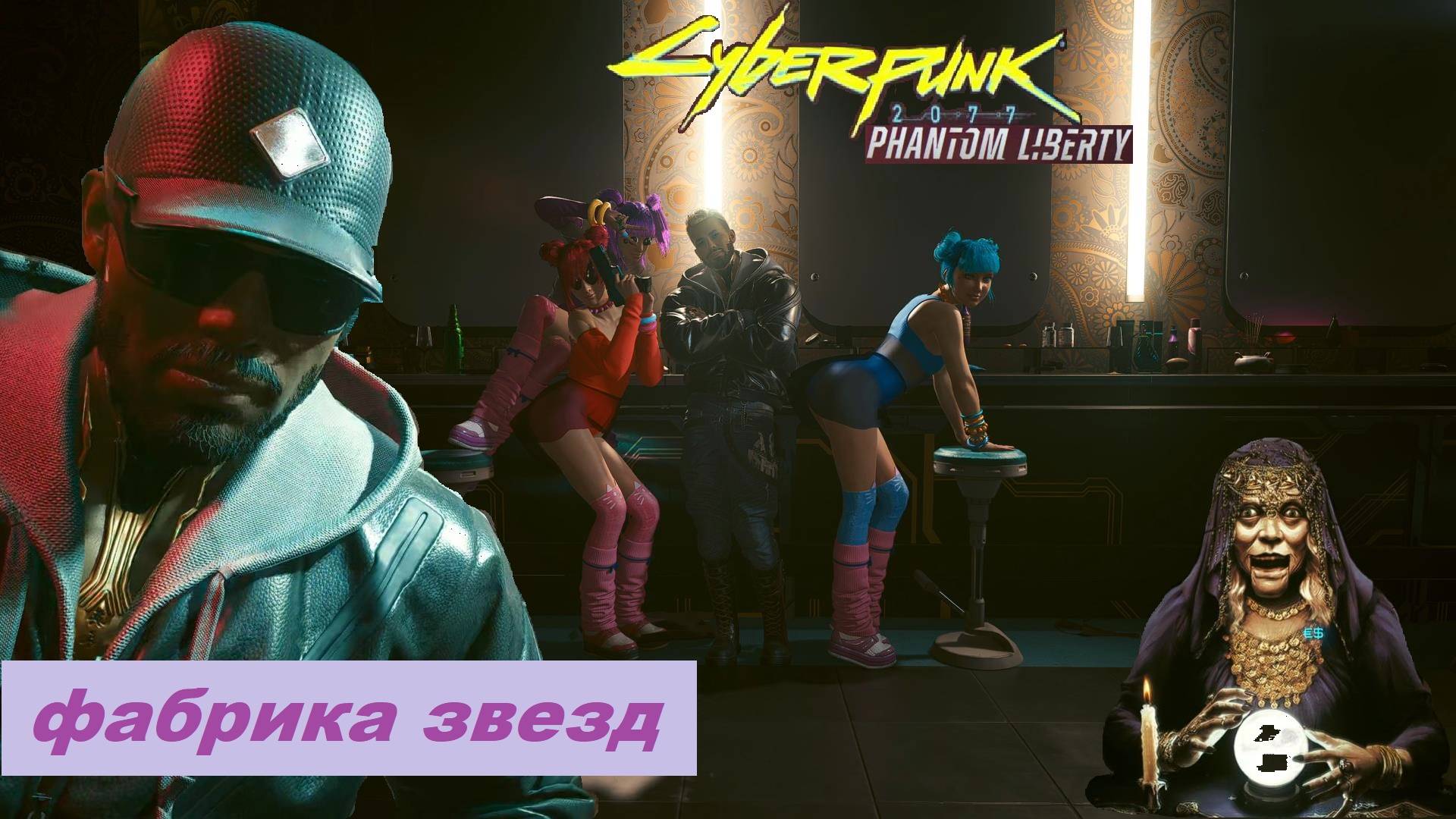 Cyberpunk 2077. Phantom liberty. \70. КРАСНЫЙ пророк. (КОЧЕВНИК ).#Cyberpunk 2077