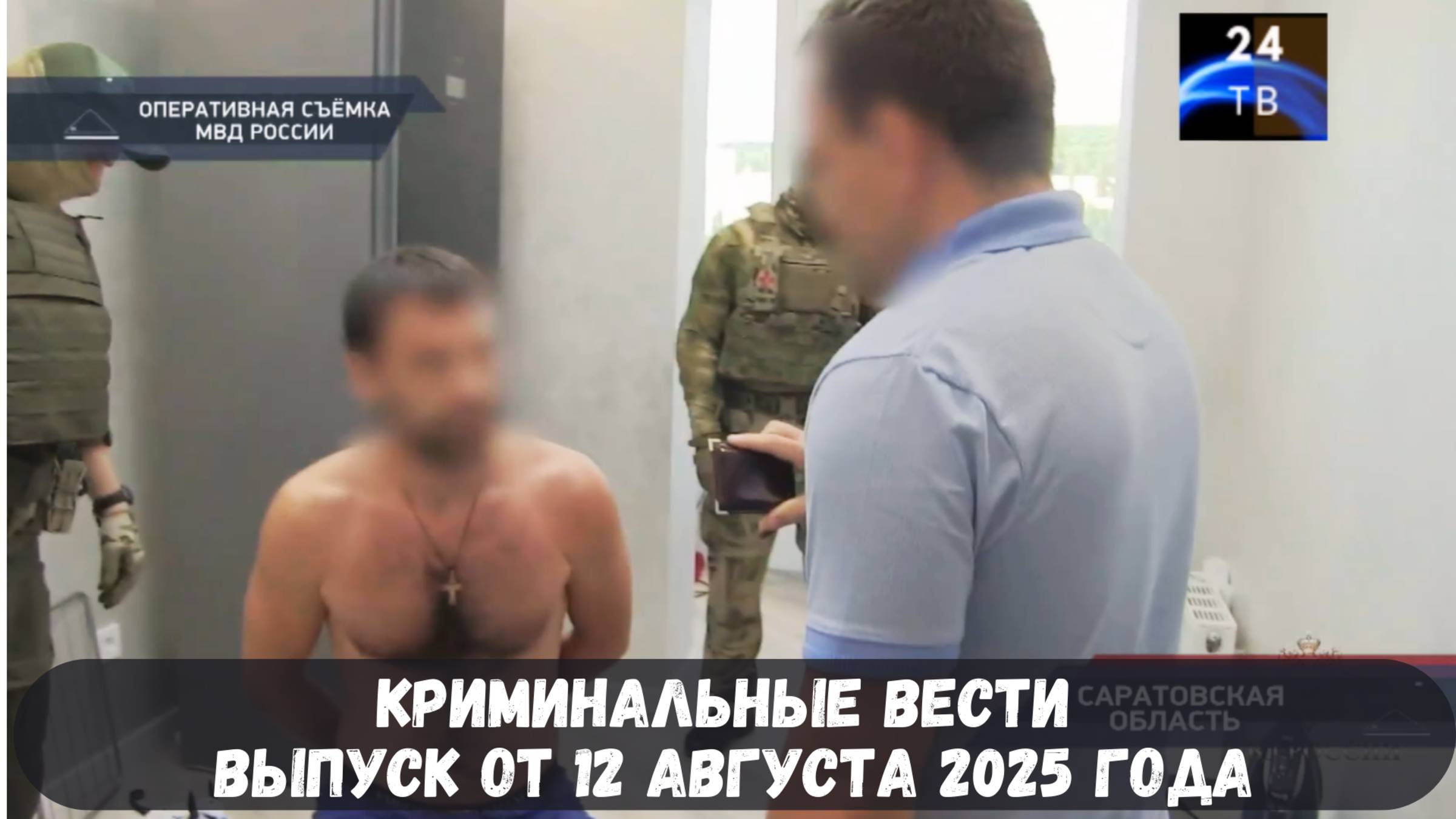 Криминальные вести выпуск от 12 августа 2025 года