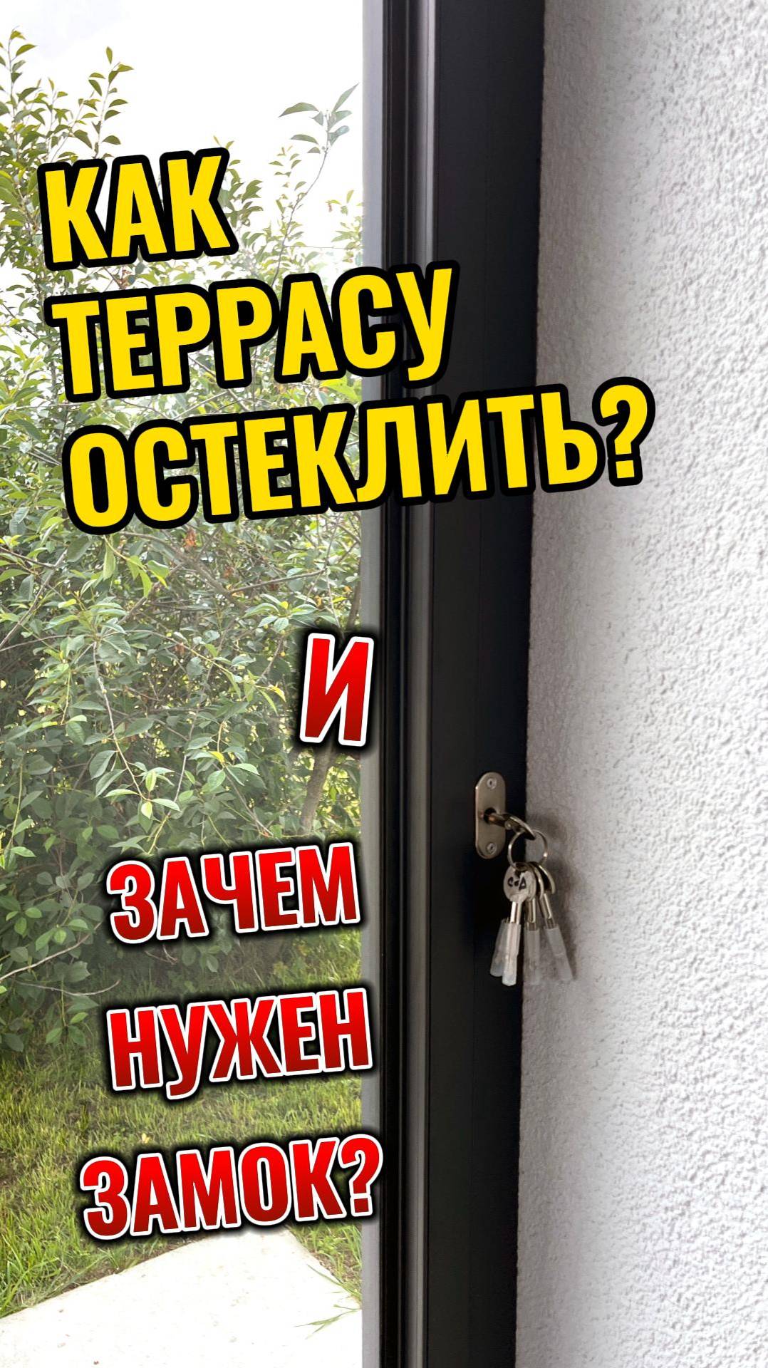 КАК и чем ОСТЕКЛИТЬ ТЕРРАСУ и зачем нужен ЗАМОК?  #остеклениеверанды  #остеклениетеррасы