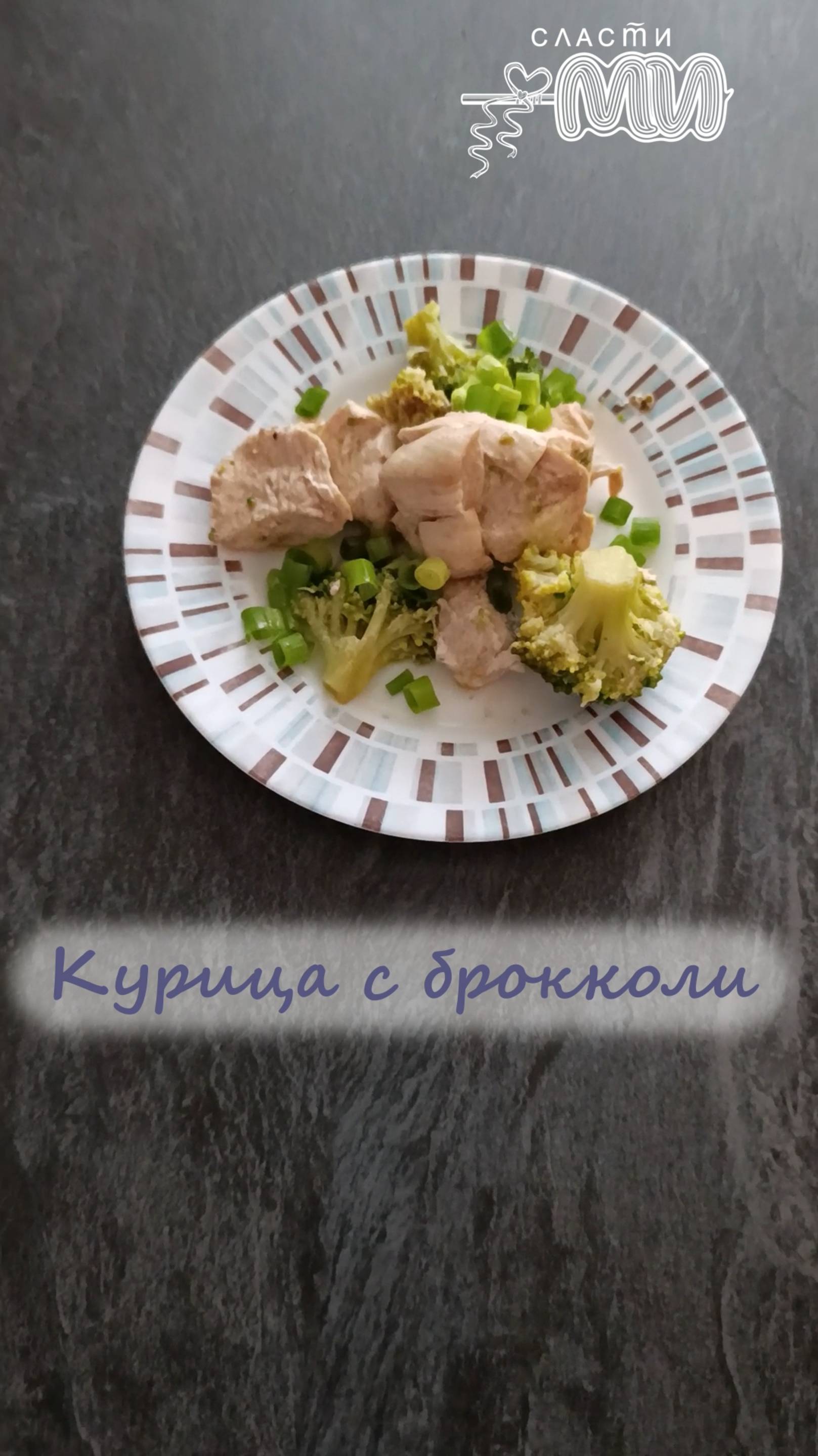 Курица с брокколи