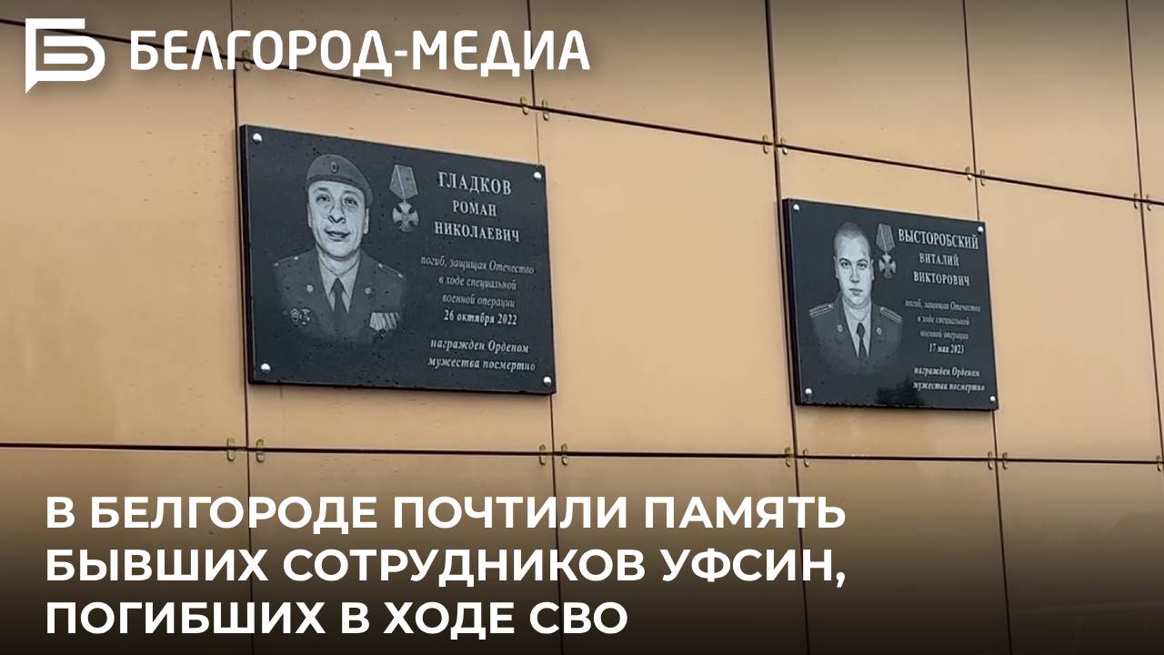 В Белгороде почтили память бывших сотрудников УФСИН, погибших в ходе СВО