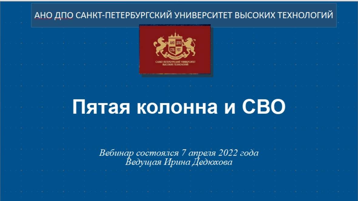 Пятая колонна и СВО (2022)