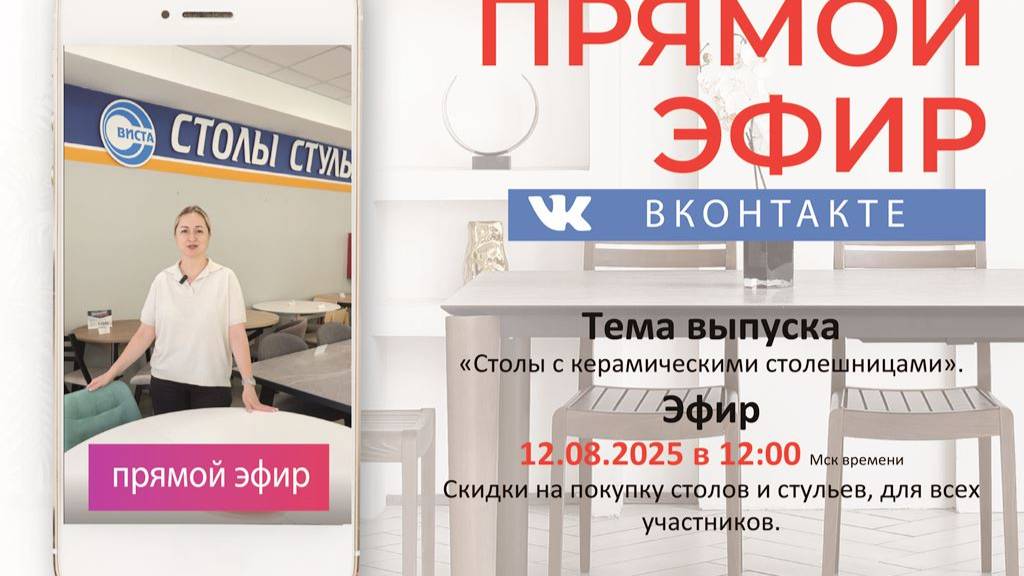 Запись стрима(прямого эфира) компании ВИСТА СТОЛЫ СТУЛЬЯ на тему столы с керамическими столешницами.