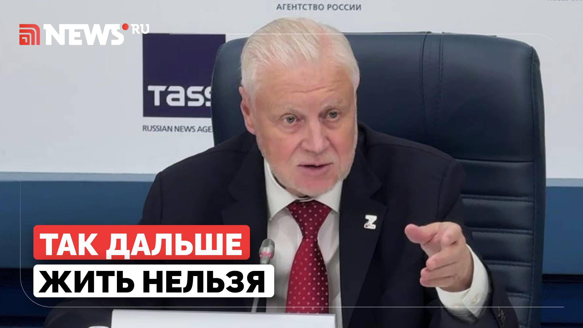 «Деньги на это есть»: Миронов потребовал повысить зарплату учителям и врачам