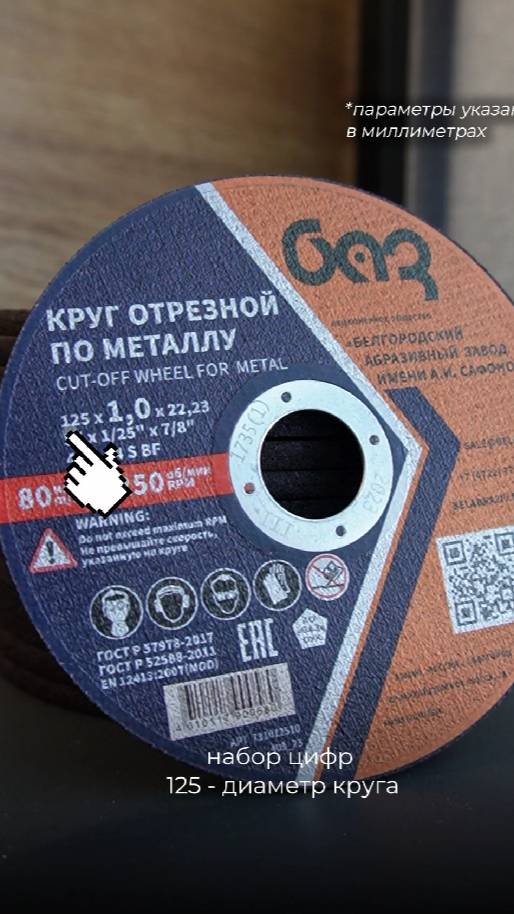 Что значат цифры и буквы на отрезном круге? Простая расшифровка маркировки | БАЗ