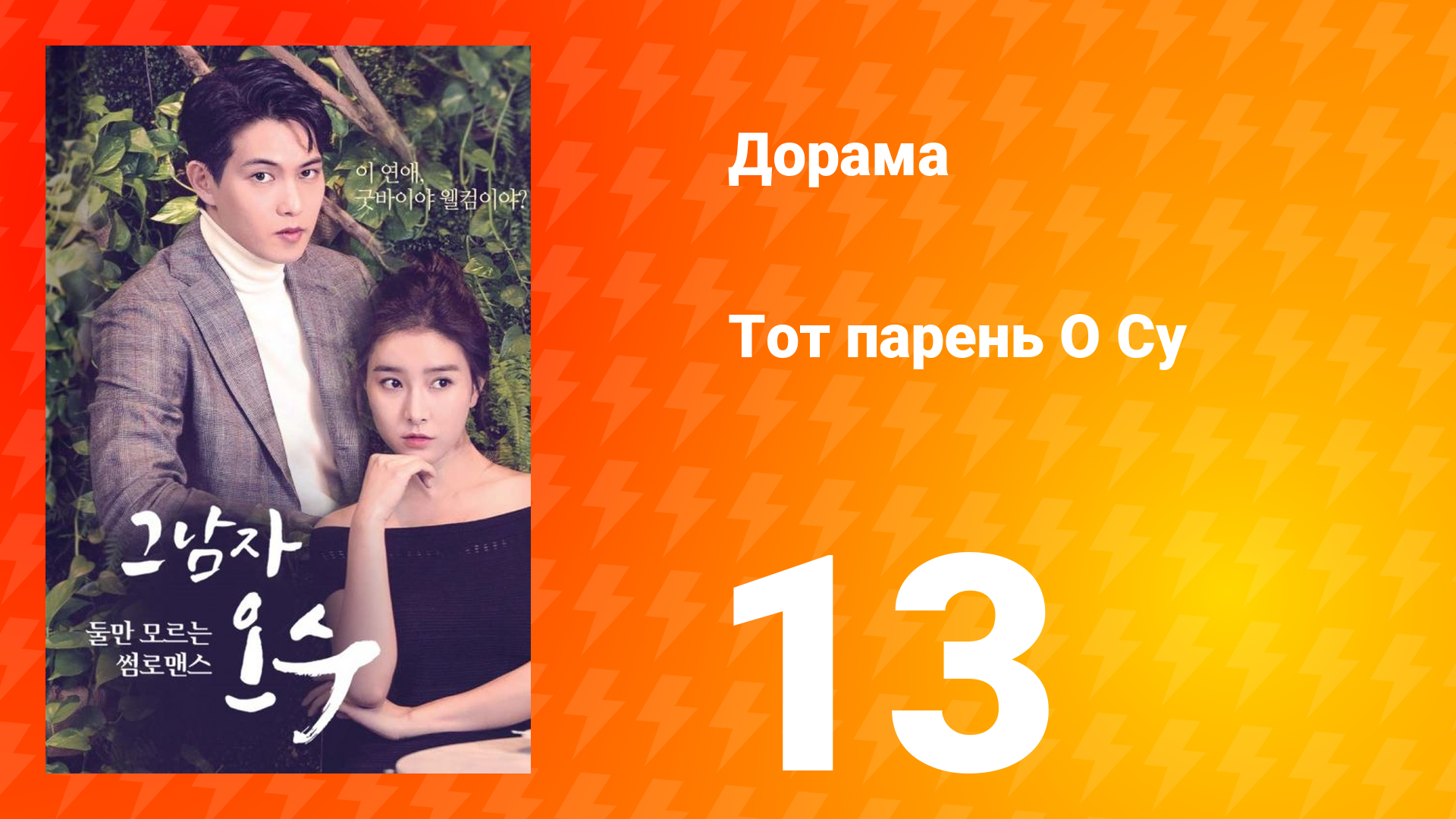 Тот парень О Су  1 сезон 13 серия