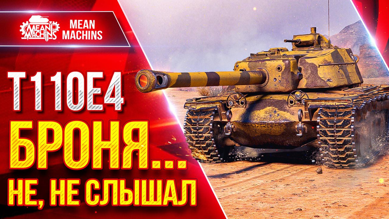 T110E4 — ТАНК КОТОРЫЙ НЕ ЧУВСТВУЕТ БРОНИ ● ЛучшееДляВас