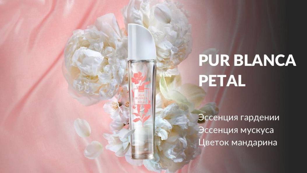 PUR BLANCA PETAL – нежный цветочный взрыв! Летний аромат от Avon