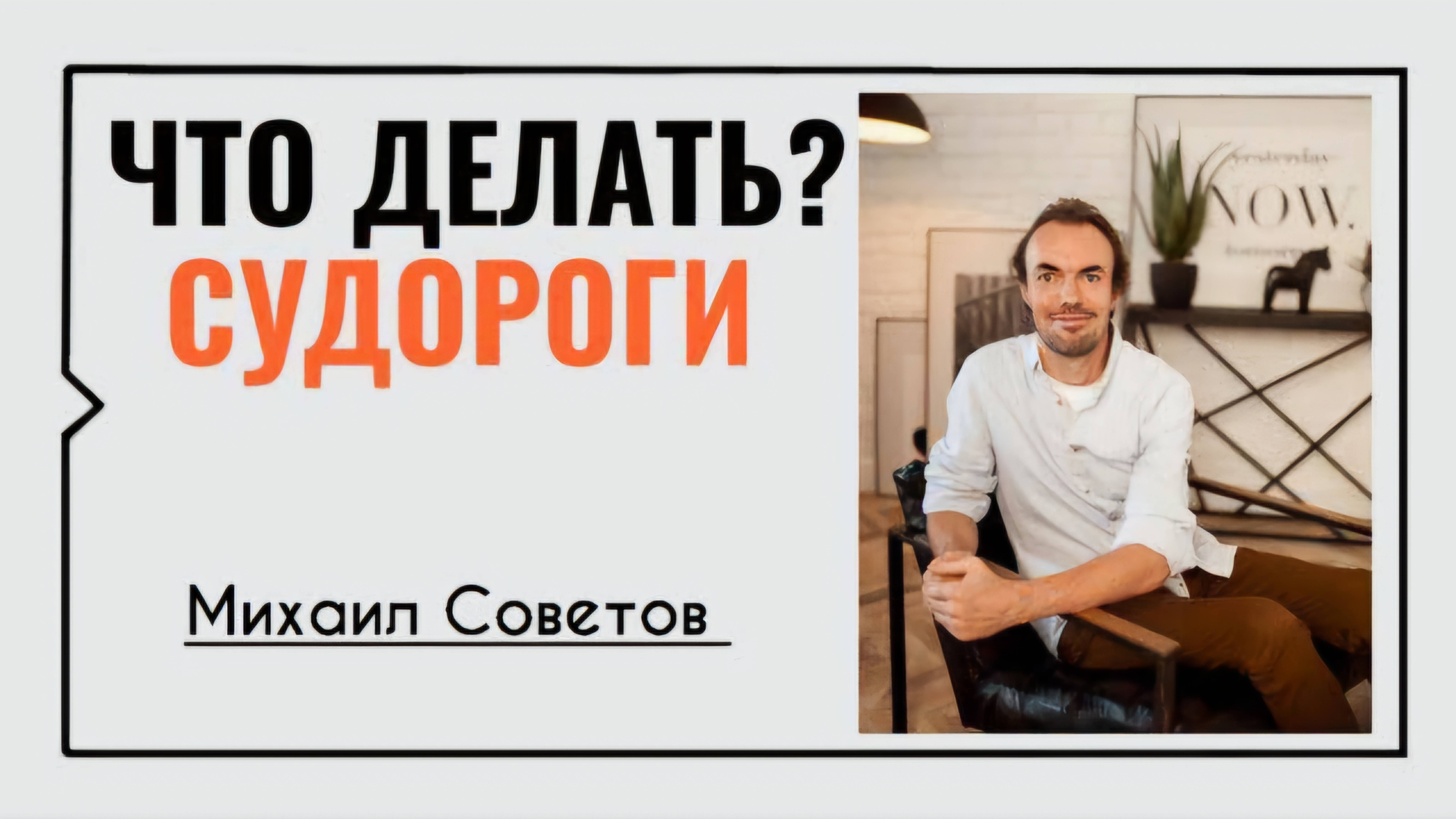 Судороги☀️Михаил Советов
