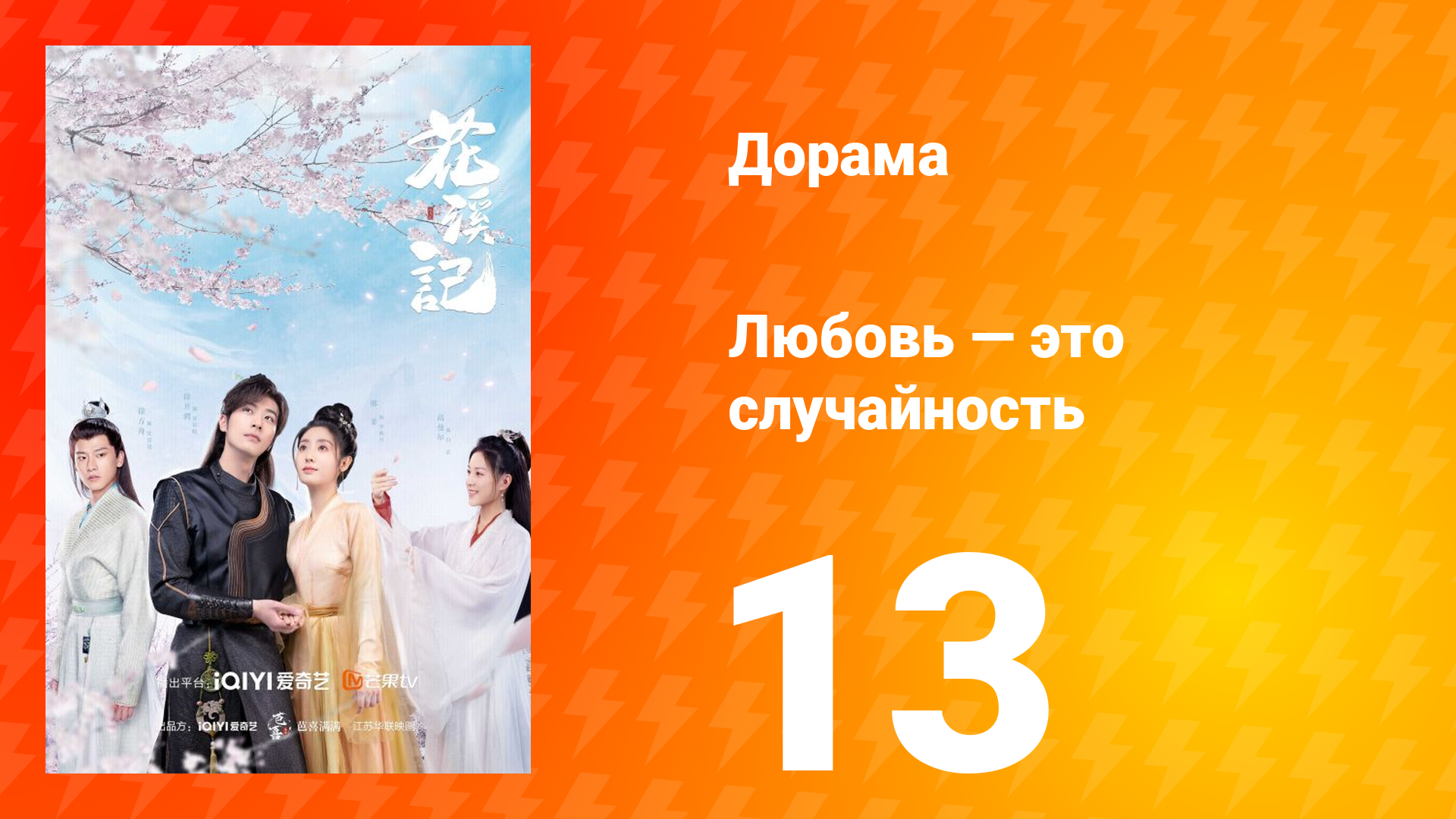 Любовь — это случайность 1 сезон 13 серия