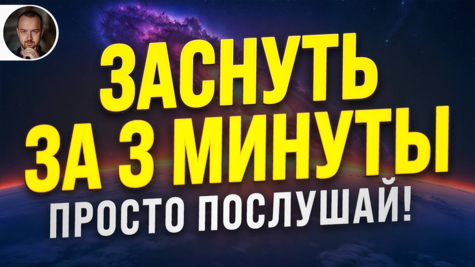 (УЛЬТРАМОЩНЫЙ) ГИПНОЗ ДЛЯ ГЛУБОКОГО СНА ОТ СТРЕССА 🧿 ВСЕИСЦЕЛЯЮЩАЯ РЕЛАКСАЦИЯ И ОМОЛОЖЕНИЕ ВО СНЕ