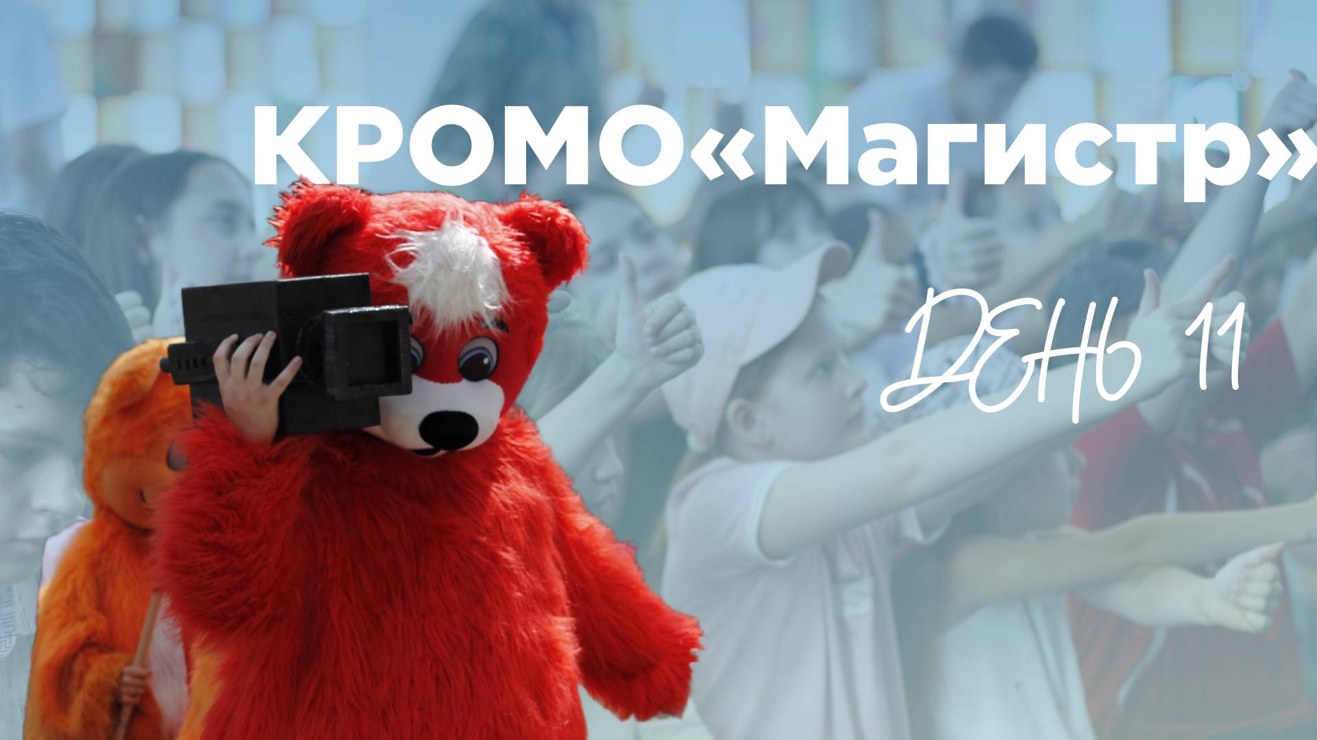 КРОМО «Магистр» - День 11. Космические игры