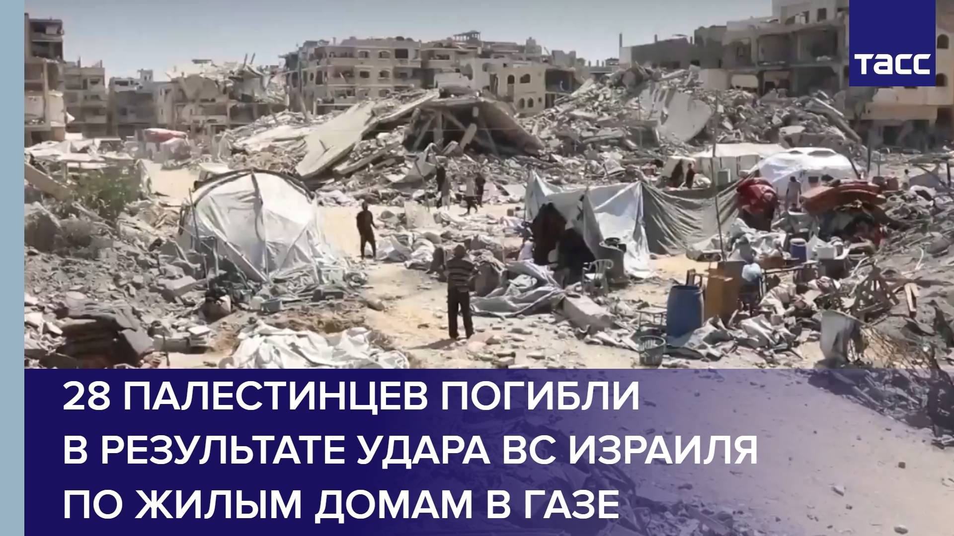 28 палестинцев погибли в результате удара ВС Израиля по жилым домам в Газе