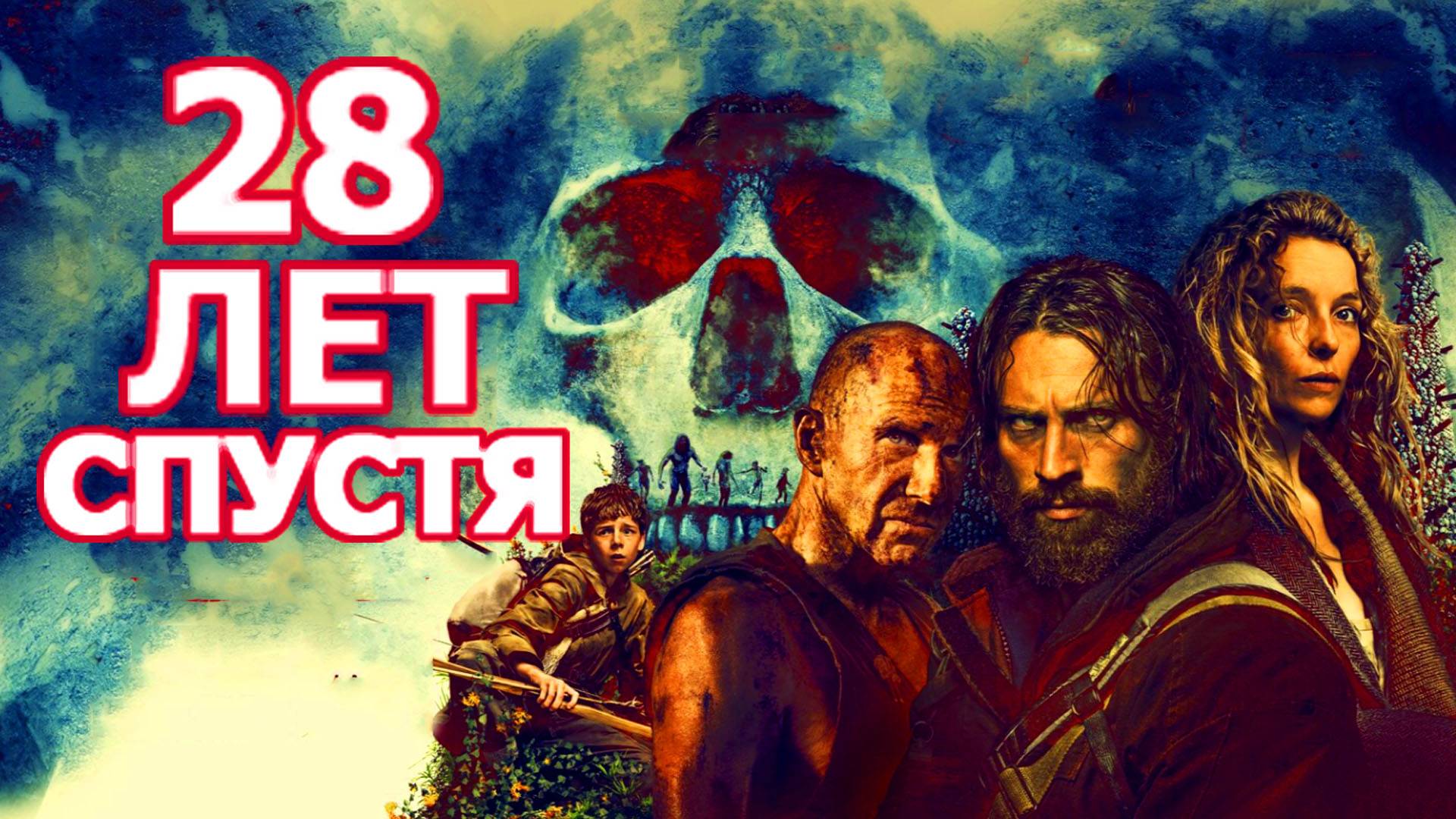 28 лет спустя Трейлер фильма 2025 года