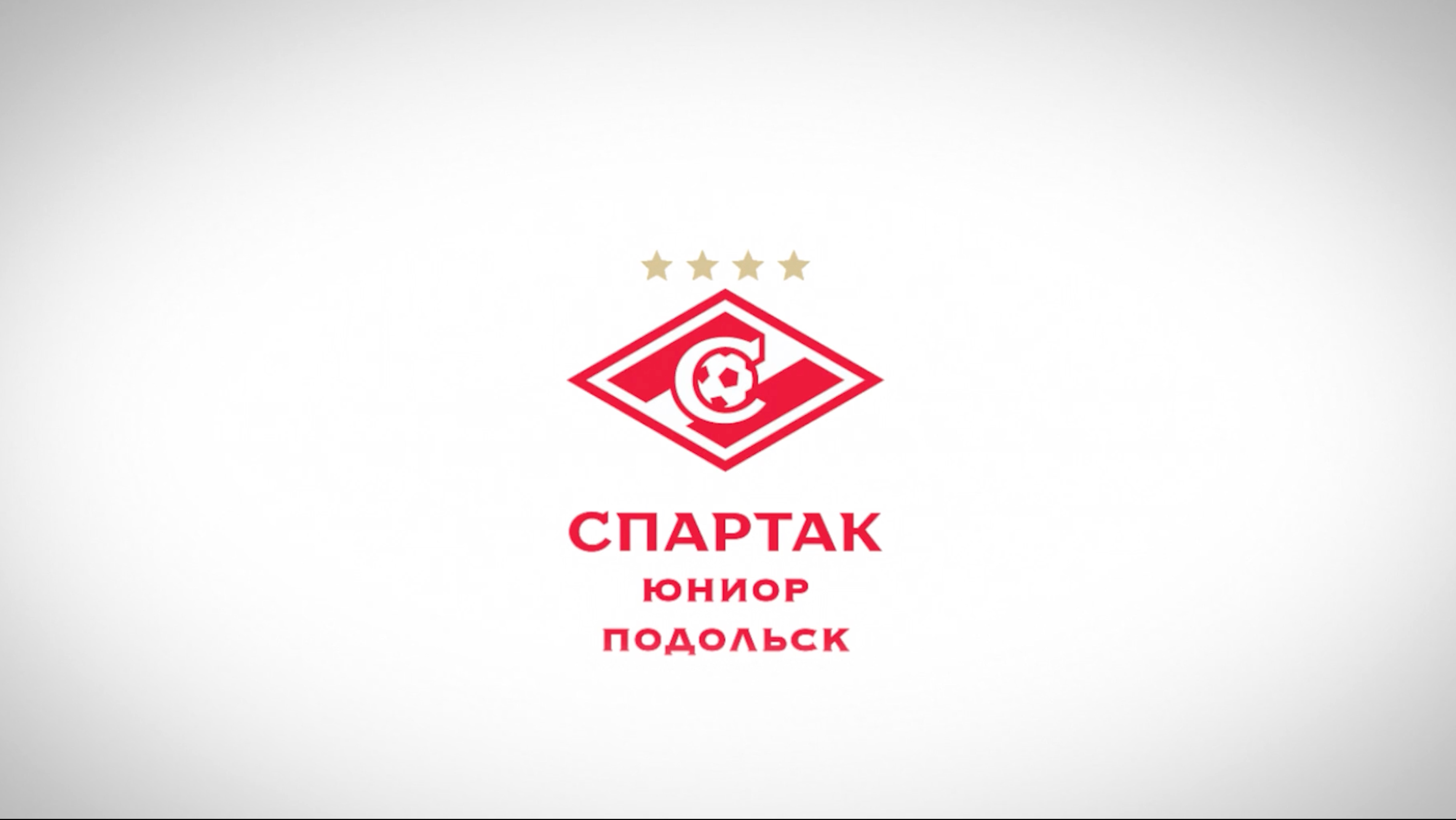 Спартак Юниор Подольск продолжает набор детей