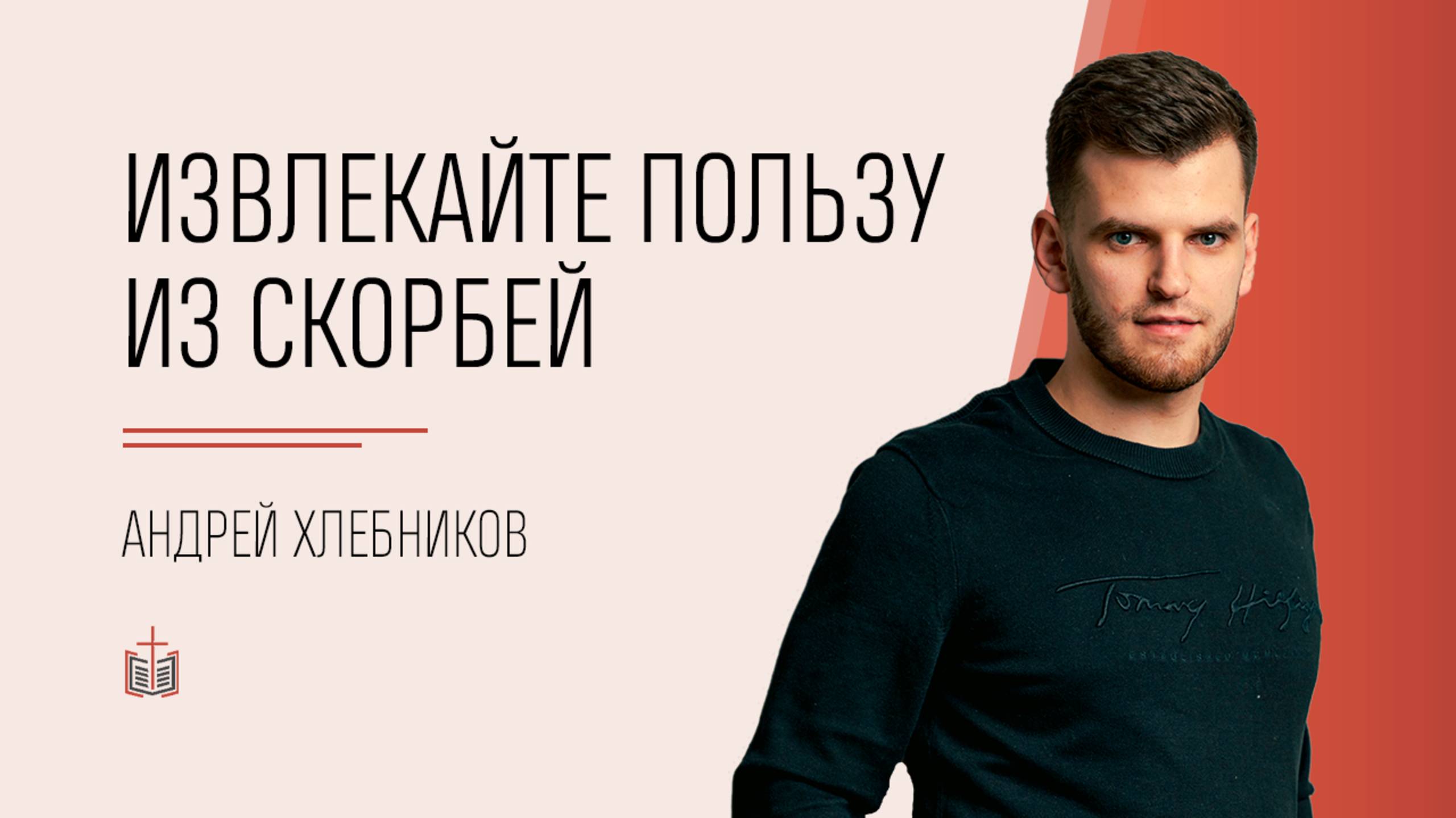 Извлекайте пользу из скорбей! / Псалом 141 / Андрей Хлебников