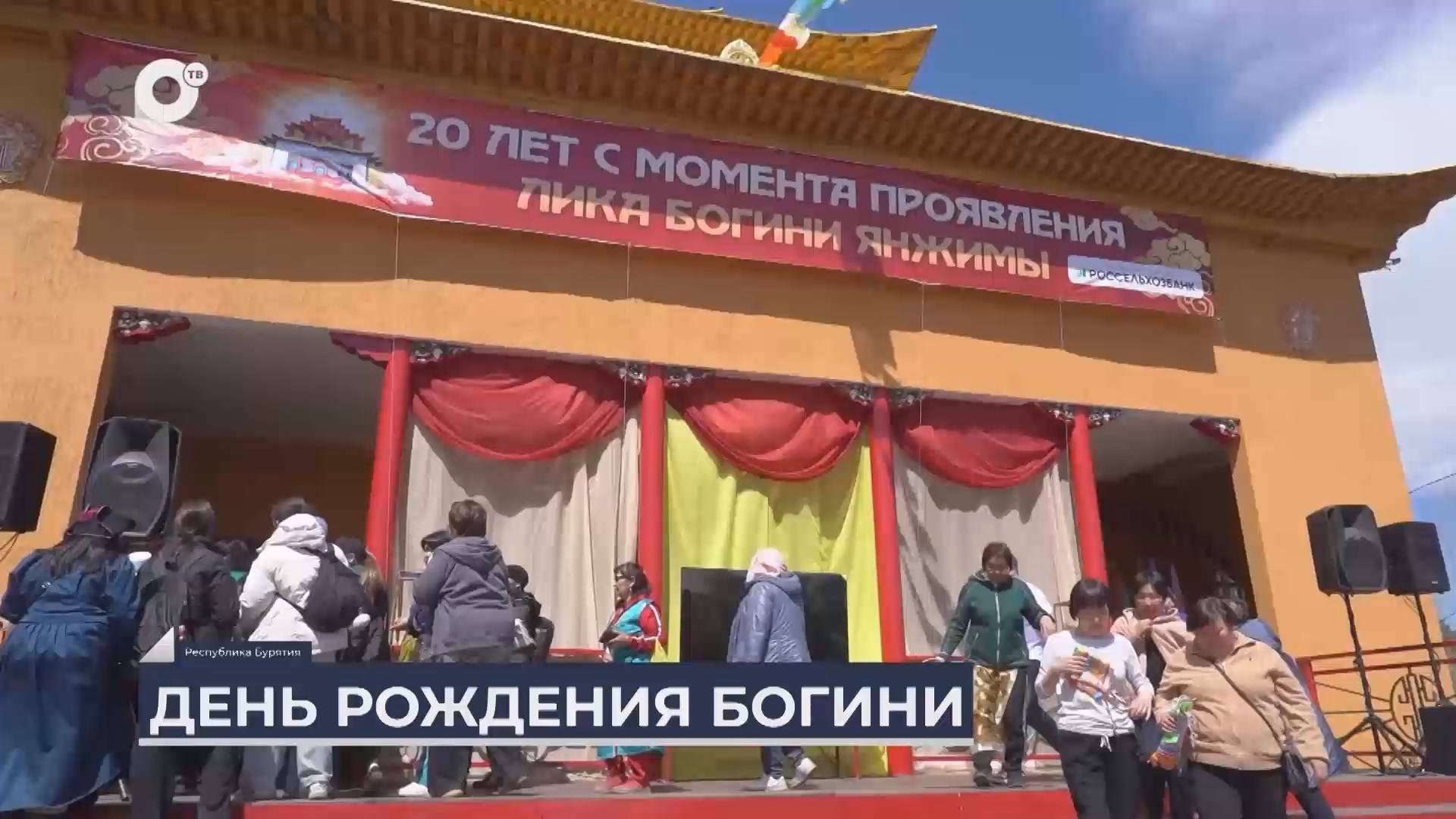 Дальний Восток на связи / День рождения богини Янжимы в Бурятии