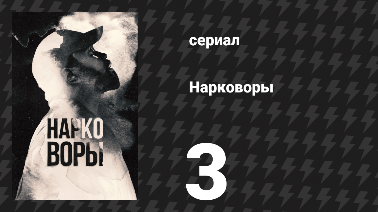 Нарковоры 3 серия «Беги, умри или сорвись» (сериал, 2025)