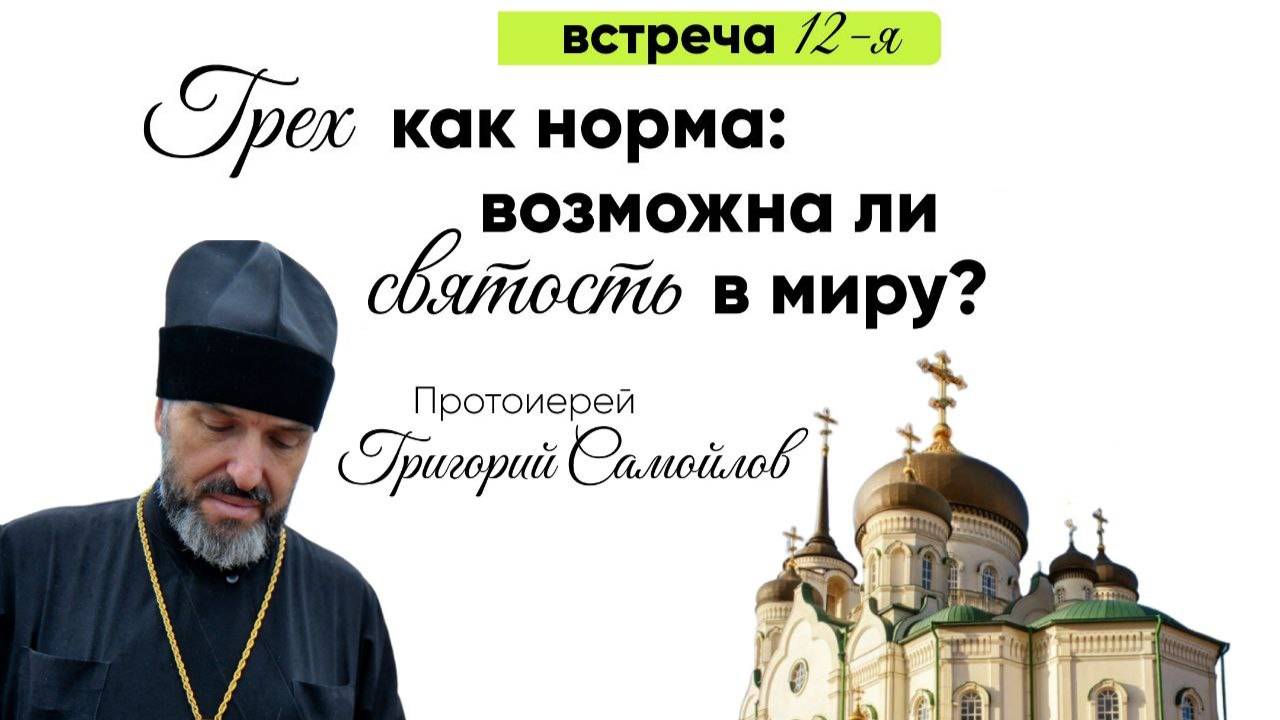 Протоиерей Григорий Самойлов "Грех как норма: возможна ли святость в миру?"