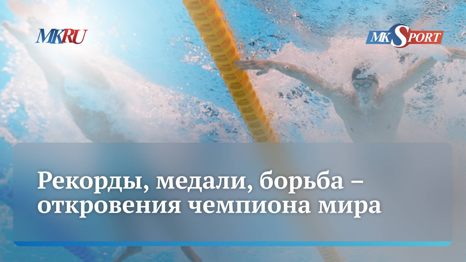 Чемпион мира рассказал об изменениях условий участия в соревнованиях