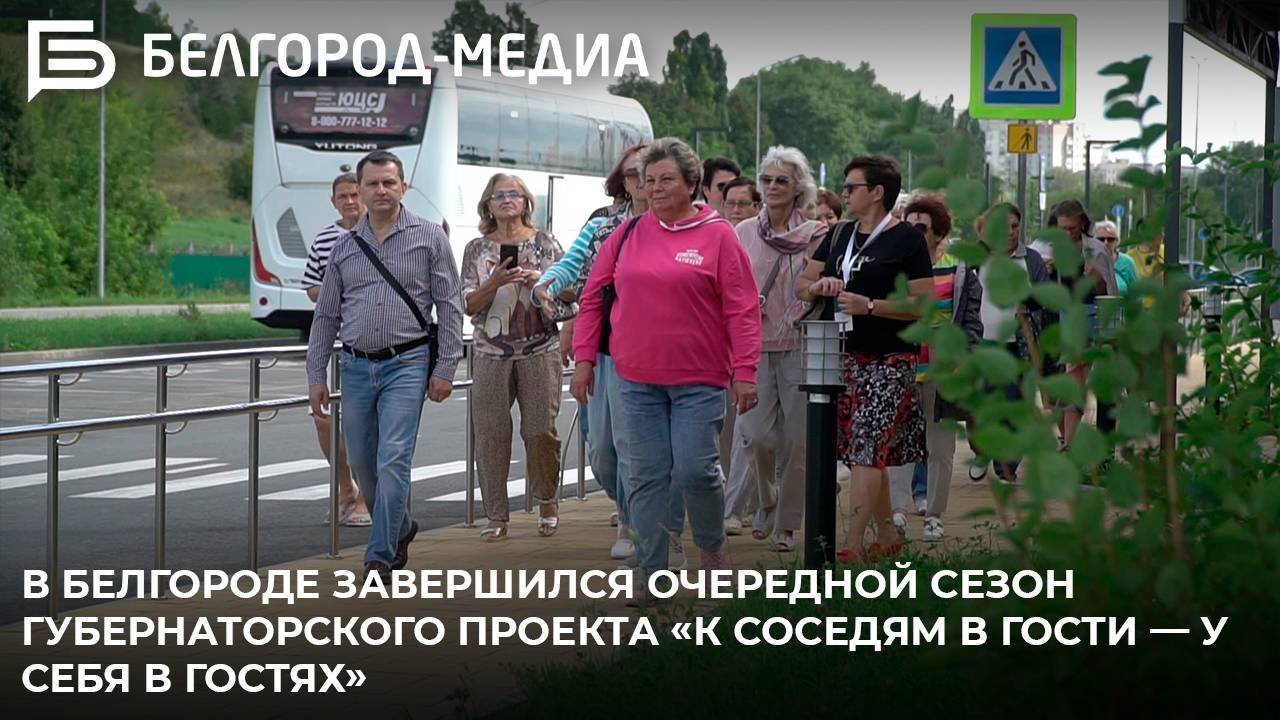 В Белгороде завершился очередной сезон губернаторского проекта «К соседям в гости — у себя в гостях»