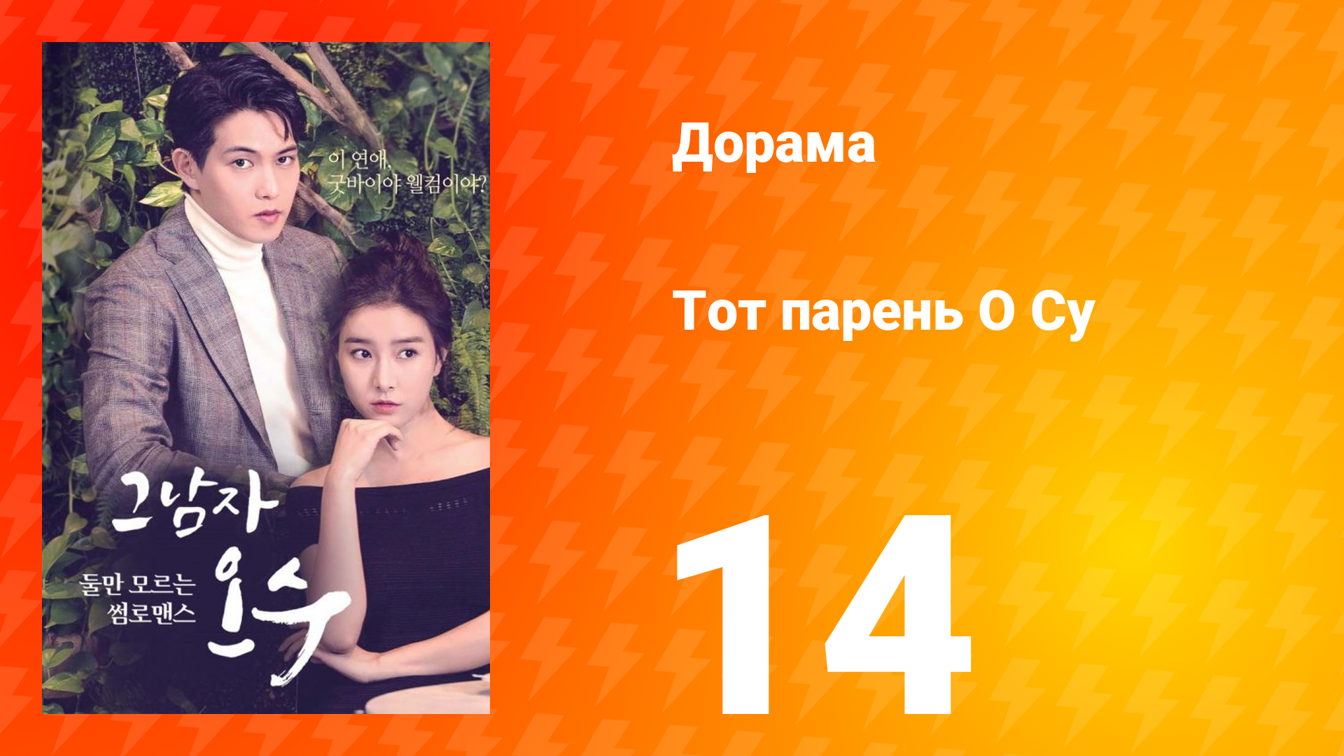 Тот парень О Су  1 сезон 14 серия