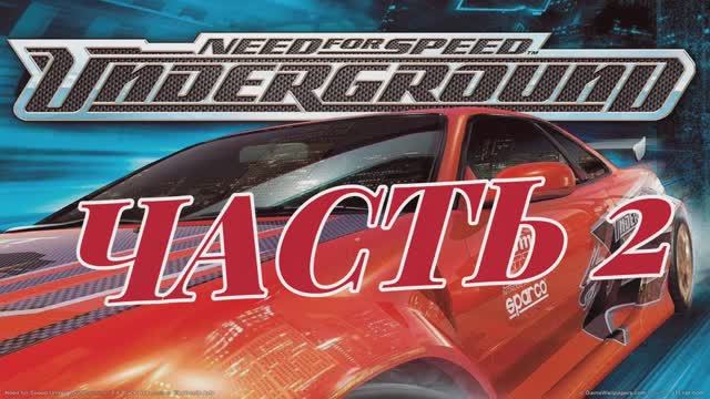 NFS Underground. Прохождение игры. Часть 2