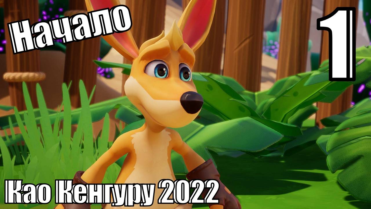 Као Кенгуру 2022 - Начало - Прохождение 1-ая часть (Без комментариев)