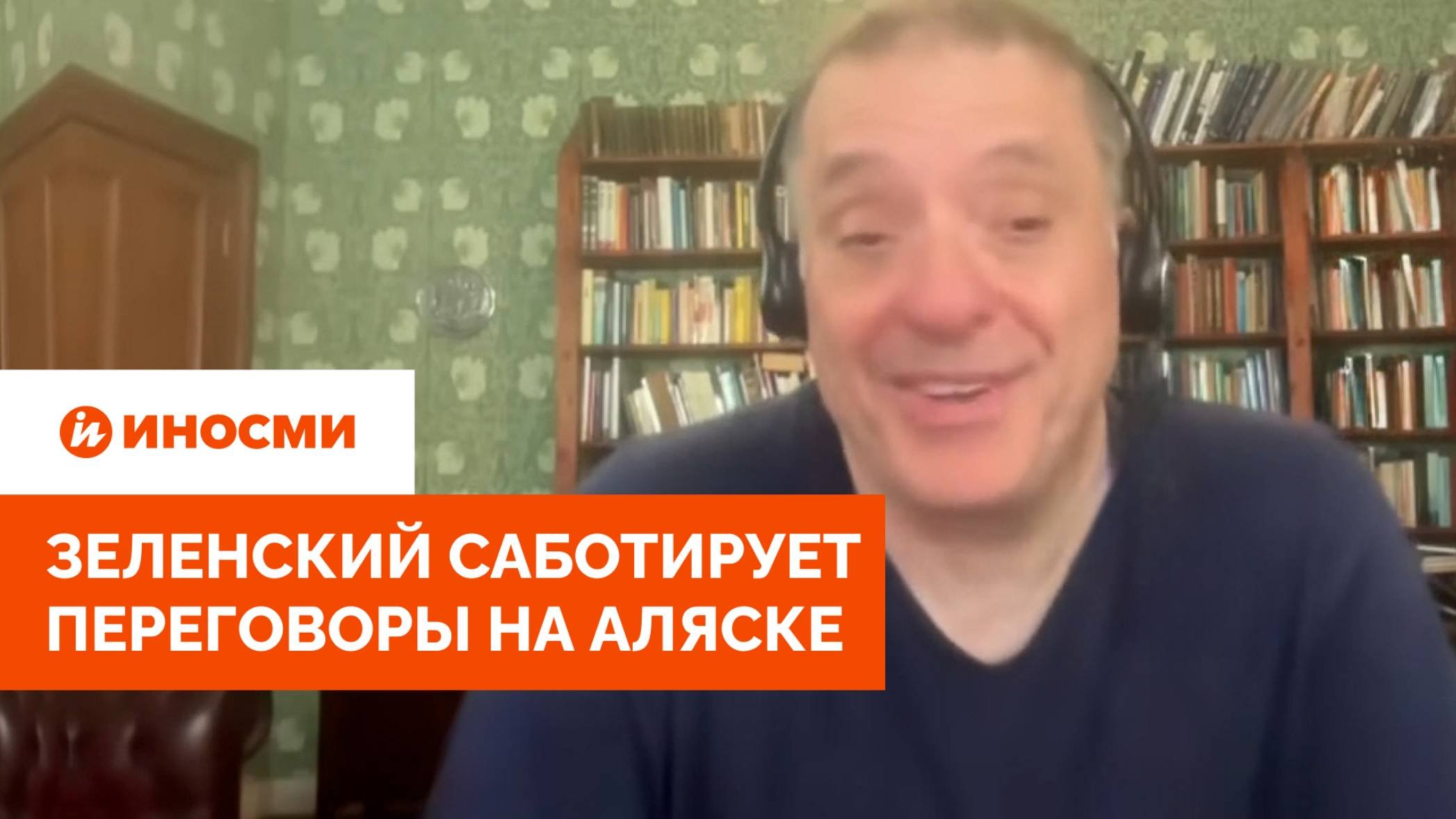 «Не слушай русских, слушай меня». Зеленский саботирует переговоры на Аляске