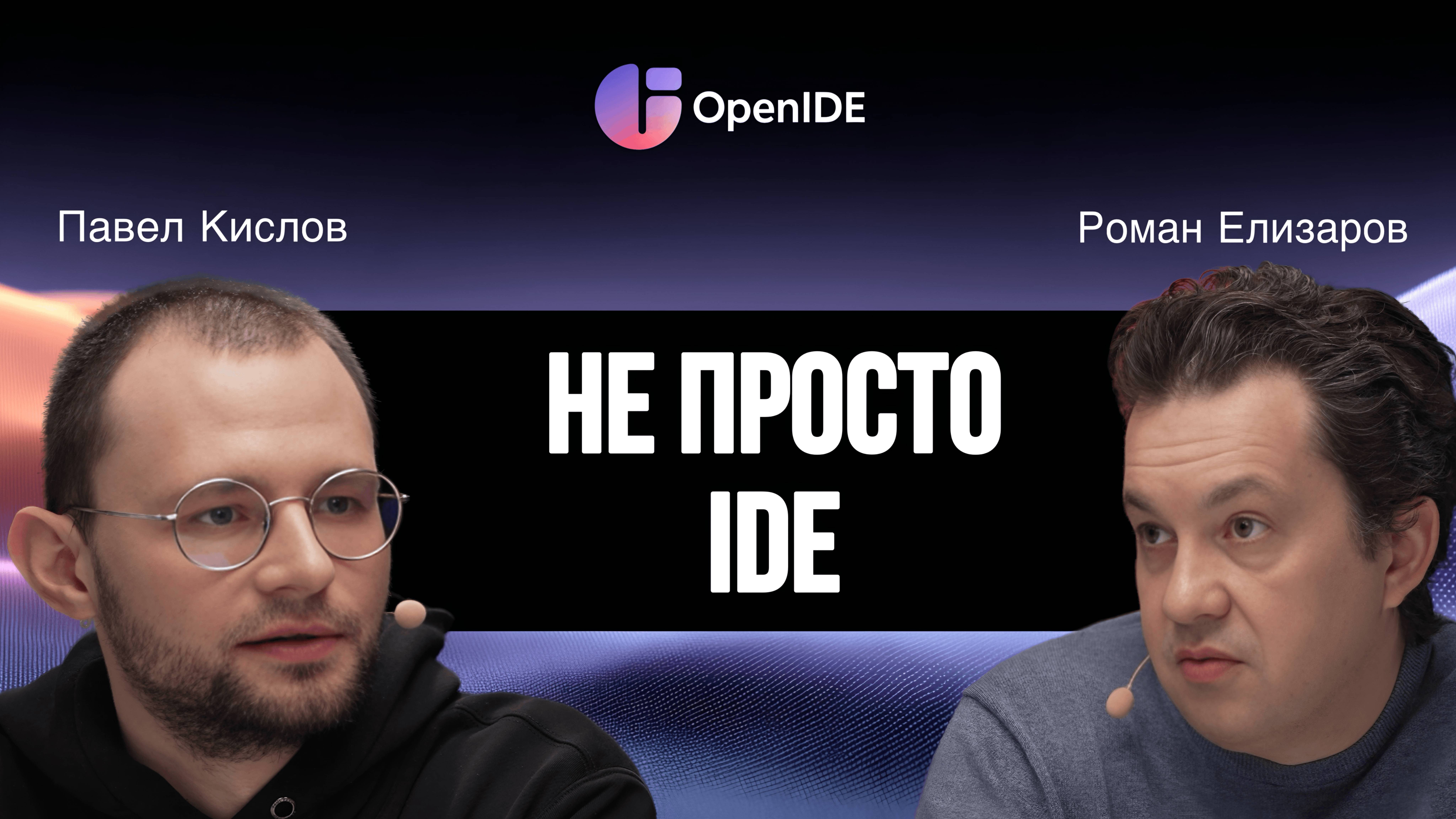 Не просто IDE: тренды инструментов разработки и люди, которые их создают