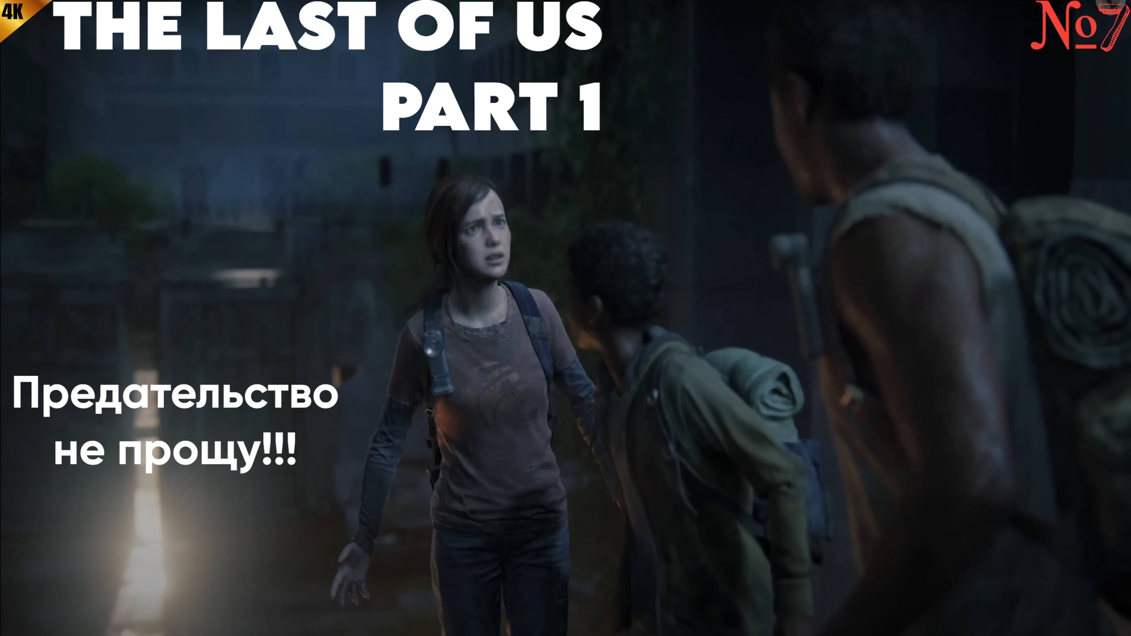 THE LAST OF US PART 1 REMAKE прохождение №7 ТА ЗА ШО?