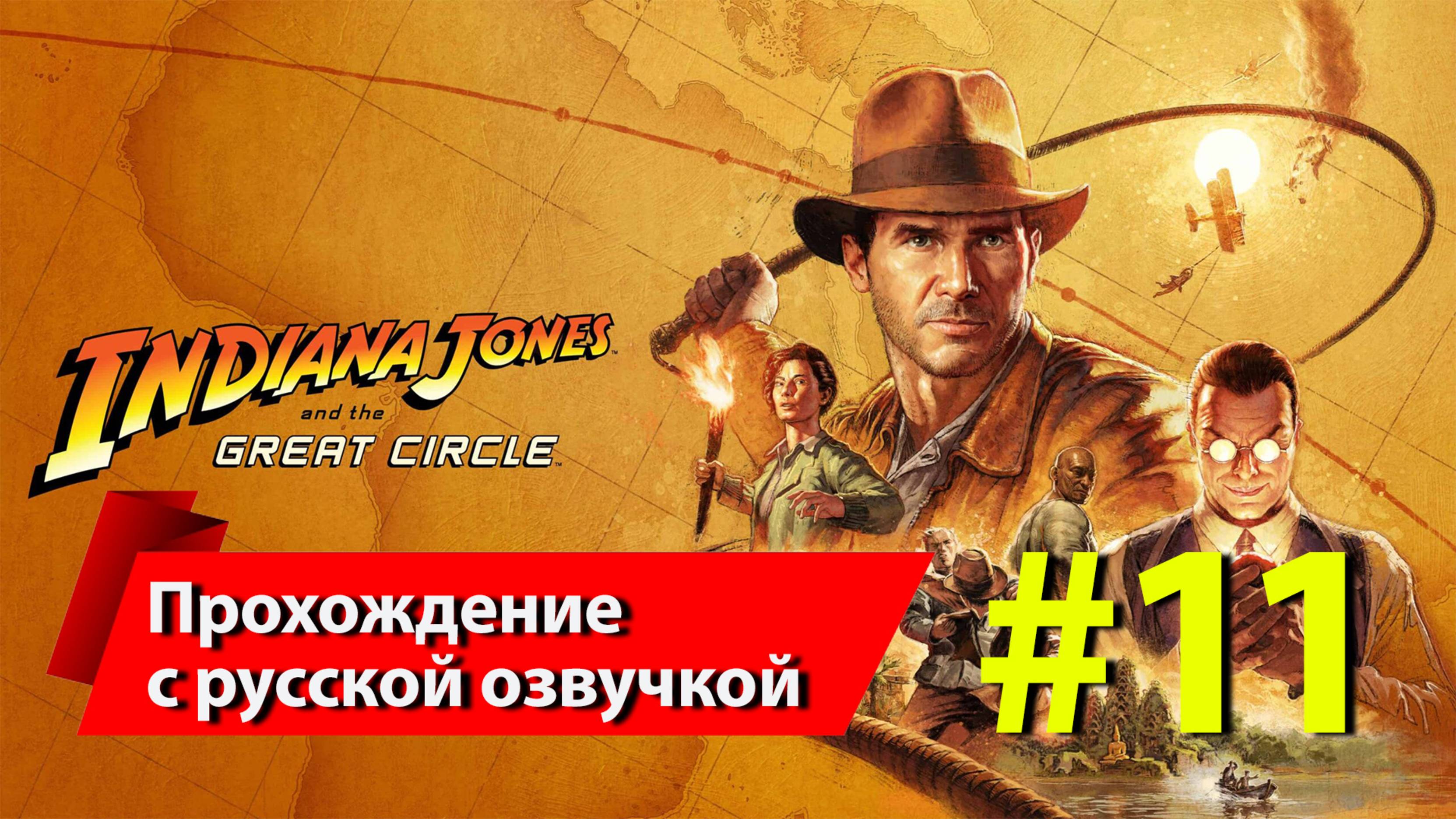 Индиана Джонс (2024) #11 прохождение с русской озвучкой
